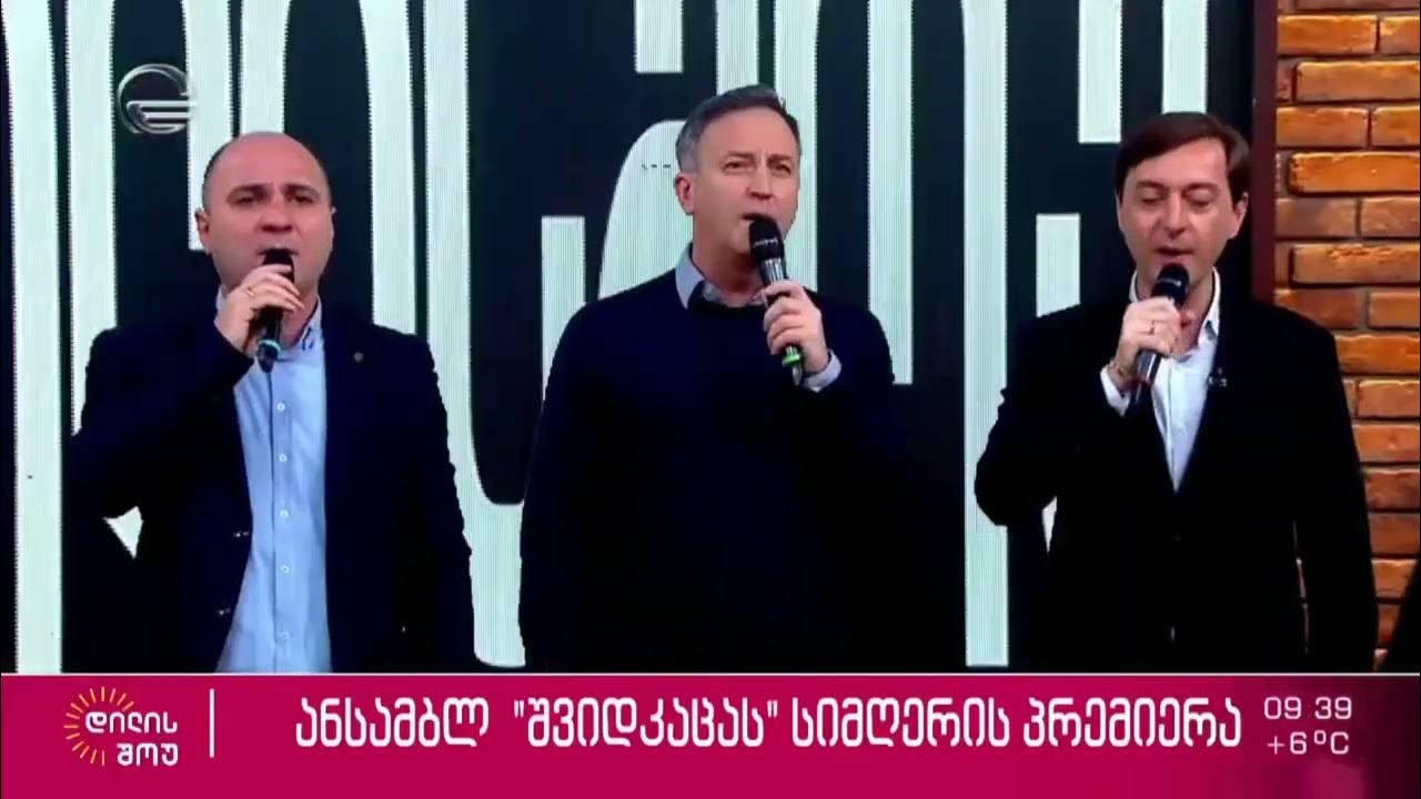 ანსამბლი შვიდკაცა გამოდი გარეთ The Enseble Shvidkatsa Gamodi