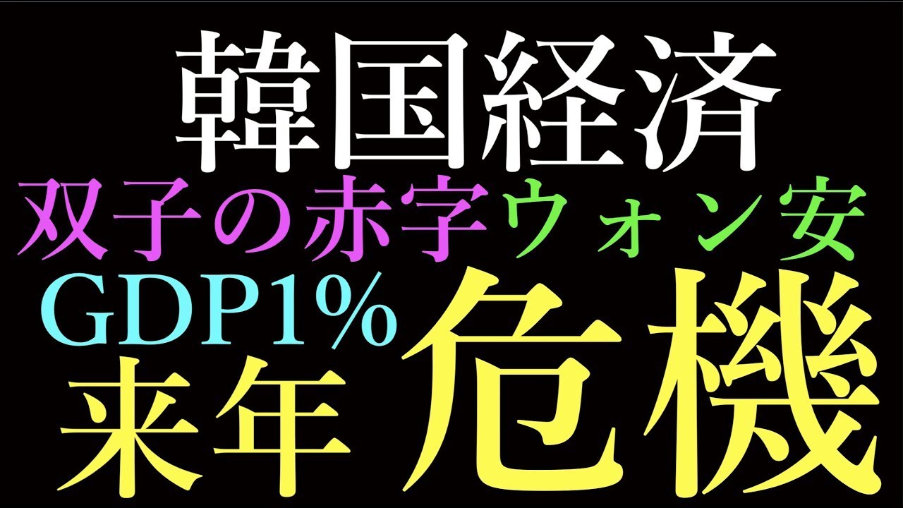 韓国経済、2023年に危機。ウォン安、金利高、負債、貿易赤字、経常赤字、内需不振、GDP1％ - YouTube