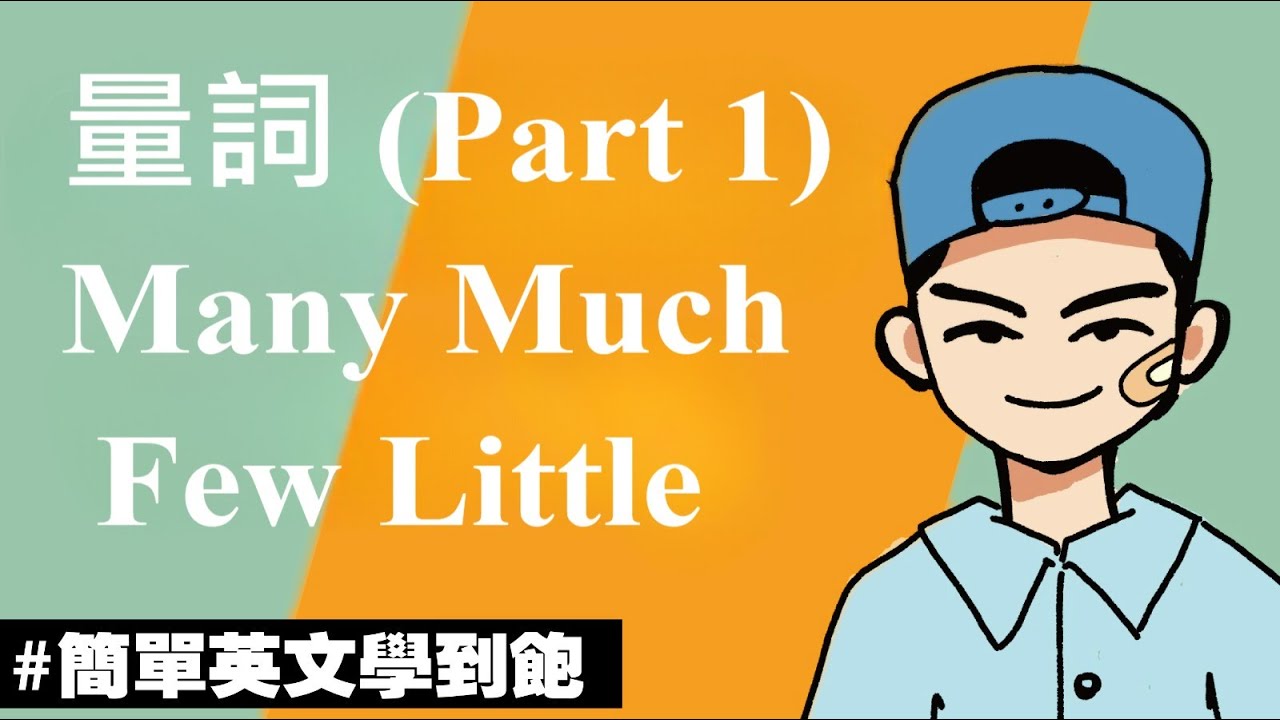 【量詞 ( Part 1) 如何應用 Many Much Few Little 】8分鐘英文基礎課 | 輕鬆學Grammar #英文學習 ...