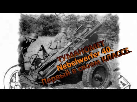 Превый в Мире Казнозарядный миномёт. Немецкий миномет Nebelwerfer 40 ...