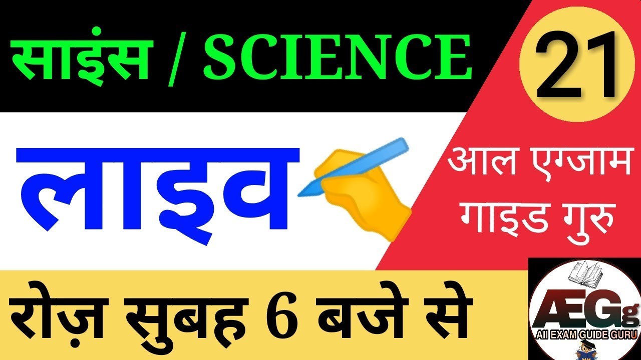 LIVE CLASS OF SCIENCE AND GK FOR LAVEL_1,AND NTPC OR JE - YouTube