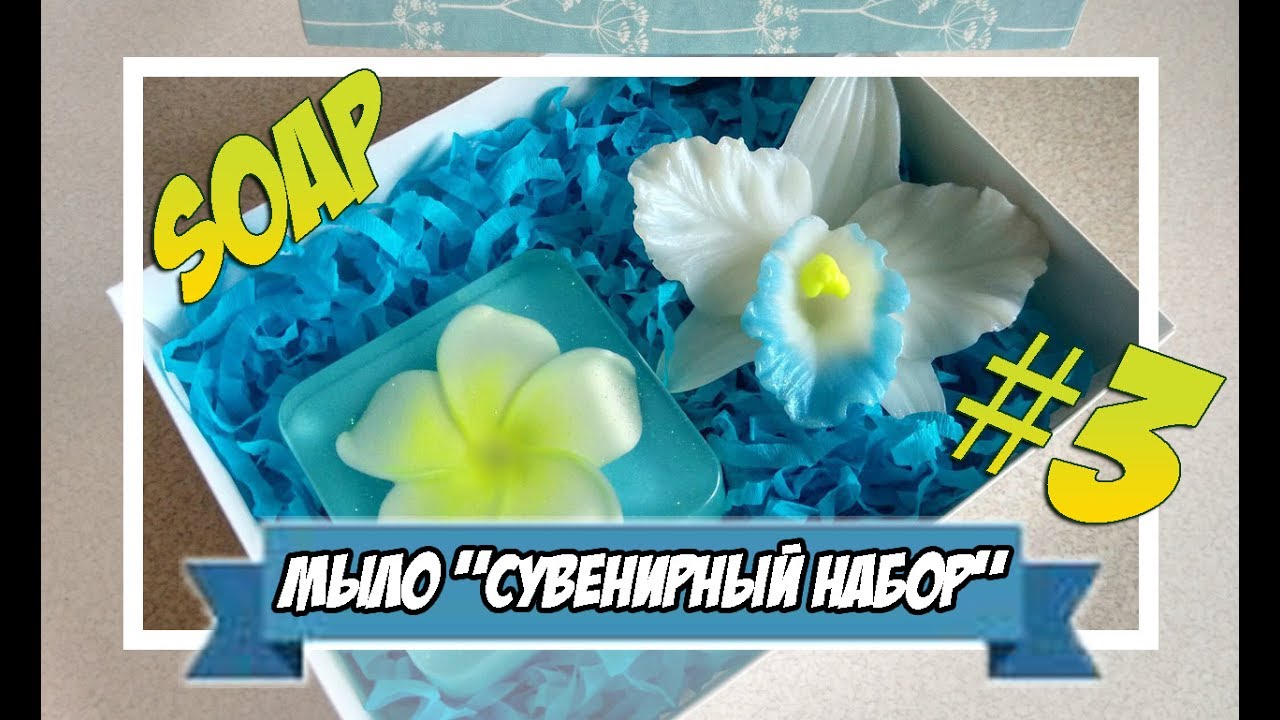 Мыловарение | сувенирный набор #3 | мыло орхидея,мыло плюмерия - YouTube