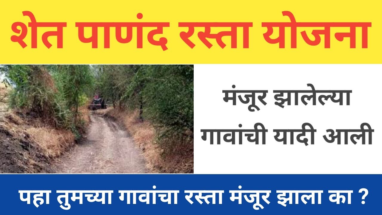 मातोश्री शेत पाणंद रस्ता योजना | मंजूर गावांची यादी आली | Matoshri Set ...