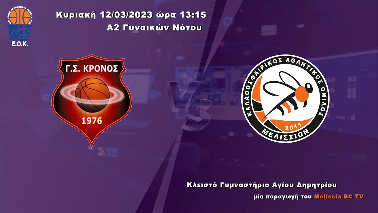 2022-23 Α2 ΓΥΝΑΙΚΩΝ Κρόνος Αγ. Δημητρίου - Μελίσσια 61-63 (12/03/2023 ...