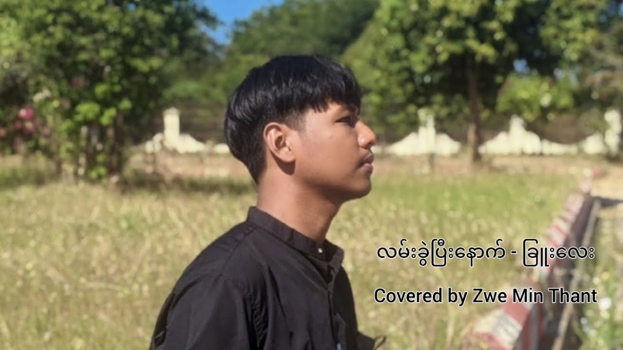 လမ်းခွဲပြီးနောက် - ခြူးလေး ( Lan Khwel P Naut - Chue Lay ) | Covered by ...