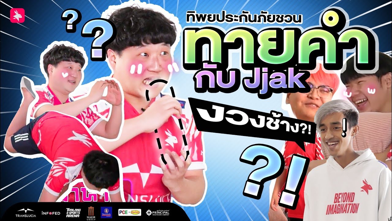 รับน้องใหม่ eArena RoV! จับ JJak มาใบ้คำให้เด็ก ๆ ในทีมทาย! - YouTube