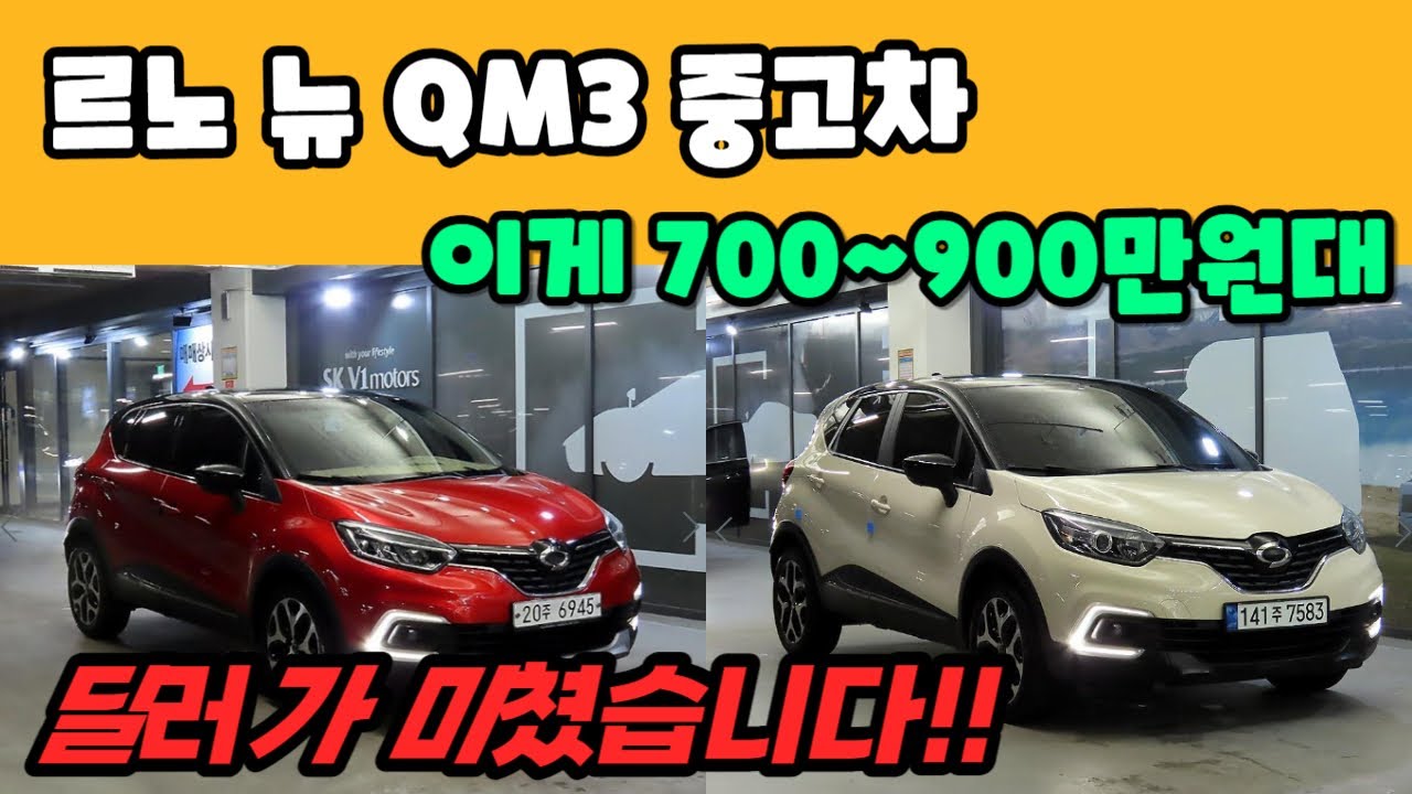 가성비 진짜 좋은 뉴 QM3 매물 3대 추천!!! - YouTube