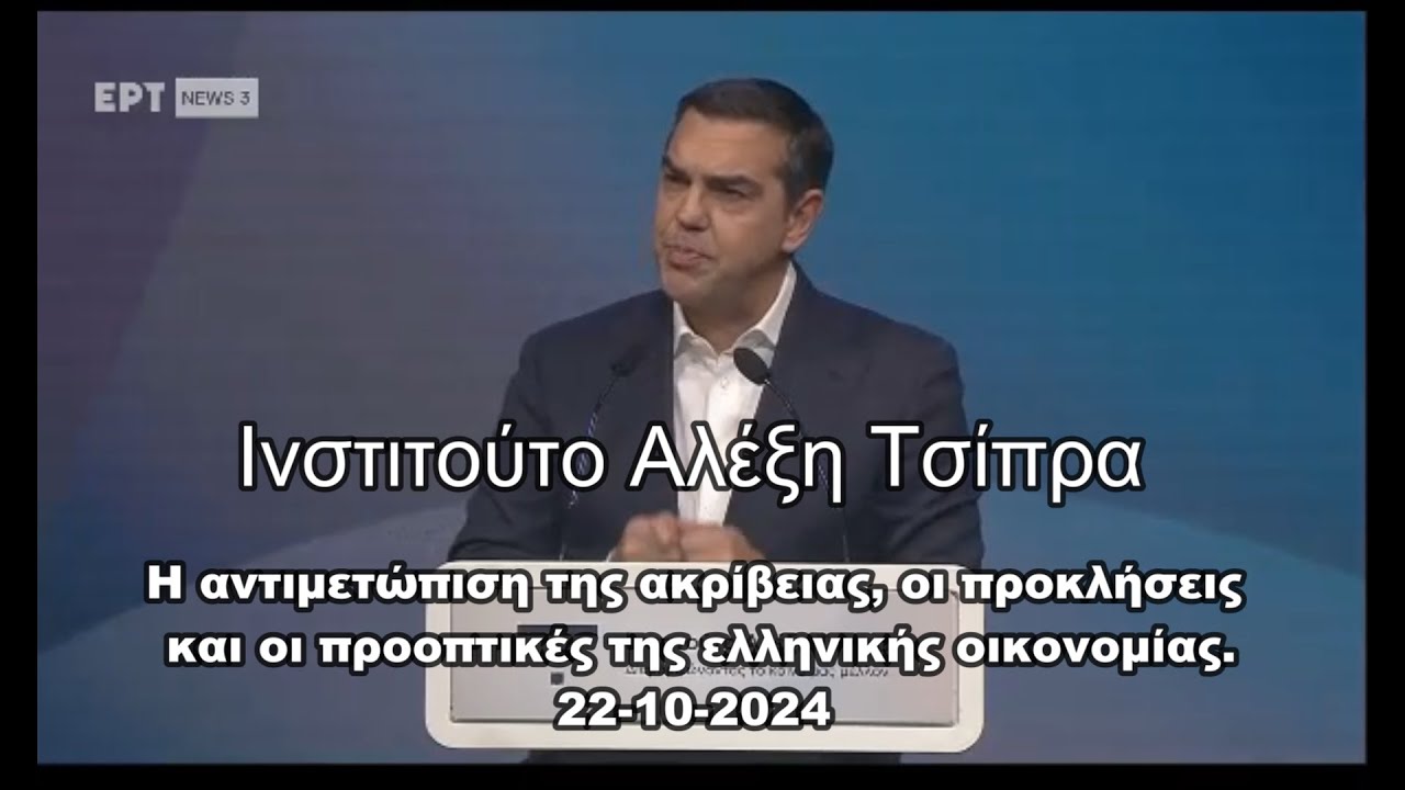 Α.Τσίπρας:Η αντιμετώπιση της ακρίβειας, οι προκλήσεις, οι προοπτικές ...