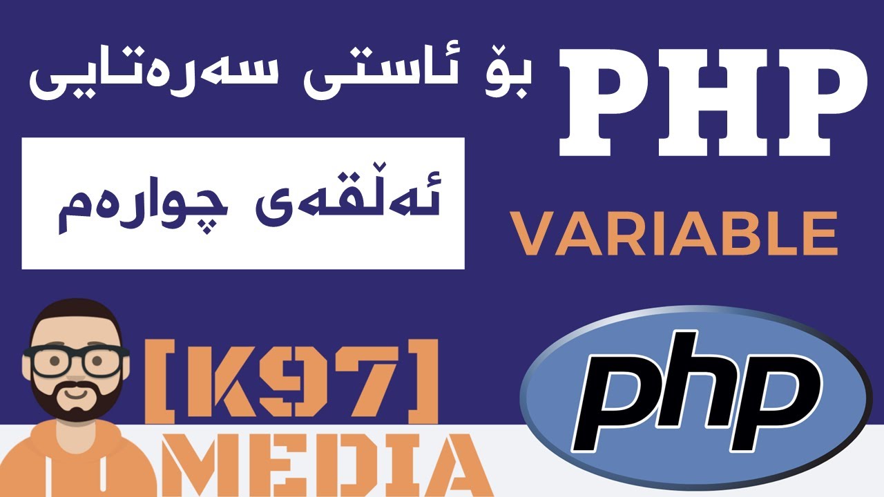 PHP for beginners [ Kurdish ] - 4 - پی ئێچ پی بۆ ئاستی سەرەتایی - YouTube