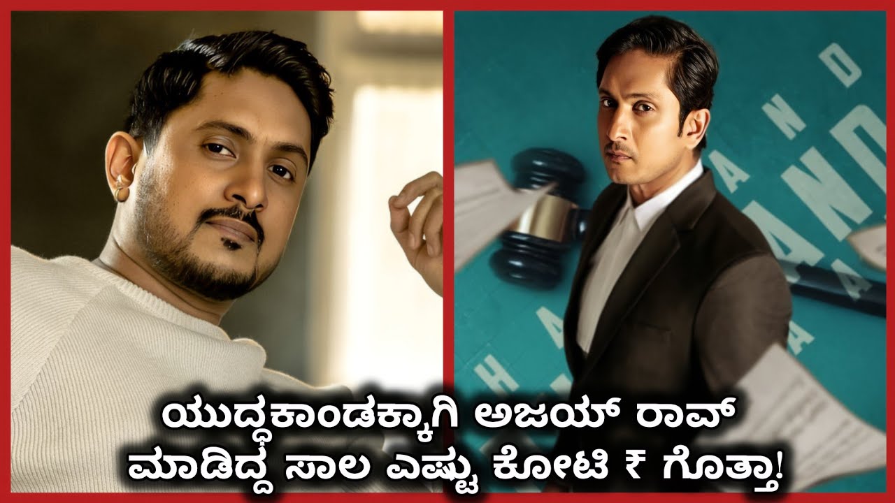 Kannada Actor Ajay Rao:ಯುದ್ಧಕಾಂಡಕ್ಕಾಗಿ ಅಜಯ್ ರಾವ್ ಮಾಡಿದ್ದ ಸಾಲ ಎಷ್ಟು Cr ...