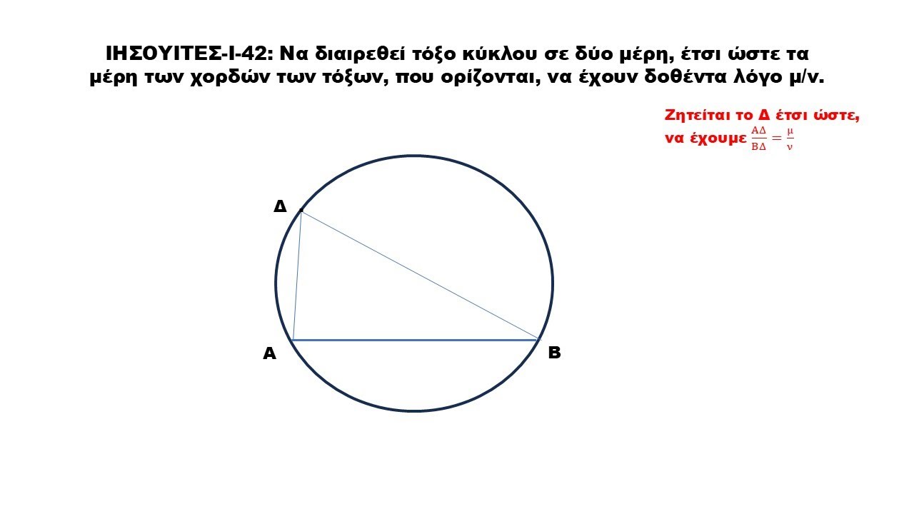 Β ΛΥΚΕΙΟΥ: ΔΙΑΙΡΕΣΗ ΤΟΞΩΥ ΣΕ ΔΕΔΟΜΕΝΗ ΑΝΑΛΟΓΙΑ ΤΩΝ ΧΟΡΔΩΝ ΤΟΥ - YouTube