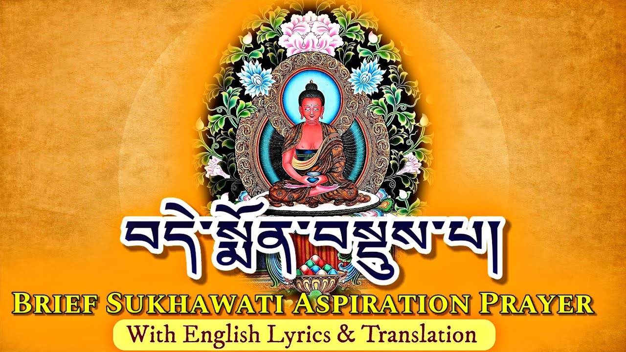 ☸Tibetan Prayer:བདེ་སྨོན་བསྡུས་པ།/Brief Sukhavati Aspiration|Buddhist ...