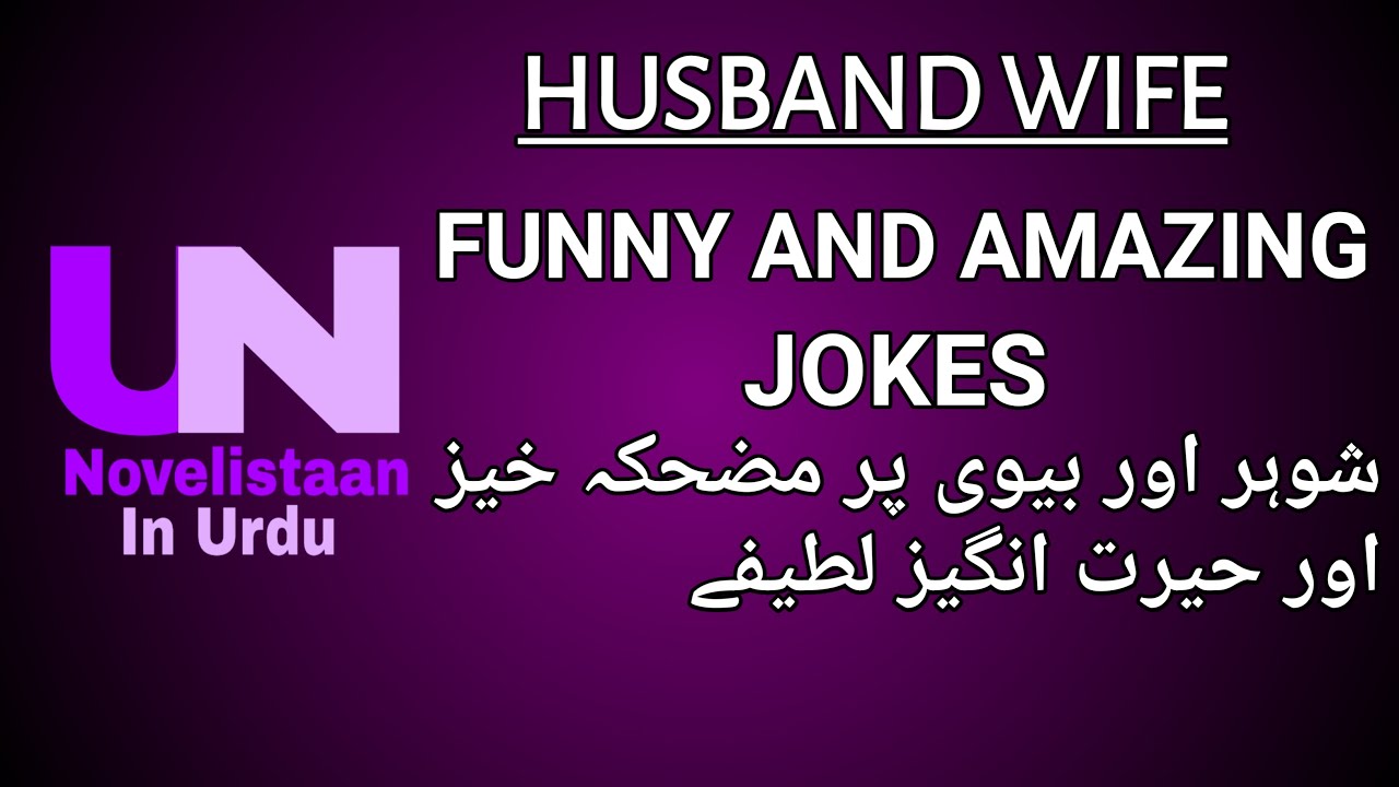 Husband Wife Funny and Amazing Jokes || Urdu Jokes - YouTube