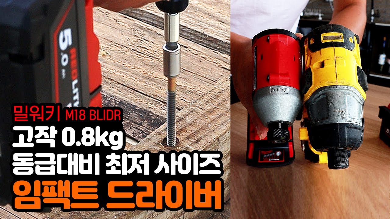아동용인가? 무게 고작 0.8kg, 밀워키 정말 작은 콤팩트 임팩트 드라이버 (CBL2 M18 BLIDR) - YouTube