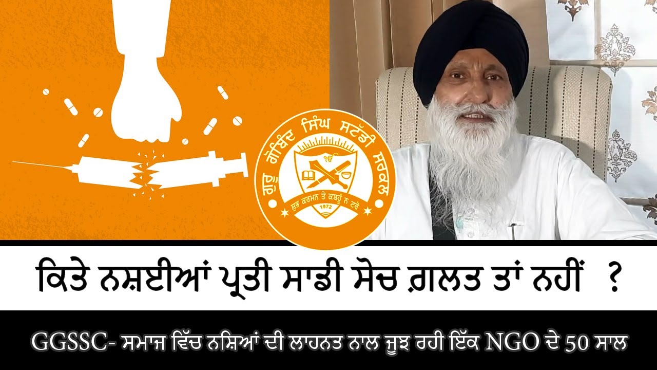 ਕਿਤੇ ਨਸ਼ਈਆਂ ਪ੍ਰਤੀ ਸਾਡੀ ਸੋਚ ਗ਼ਲਤ ਤਾਂ ਨਹੀਂ ? Guru Gobind Singh Study Circle #ggssc - YouTube