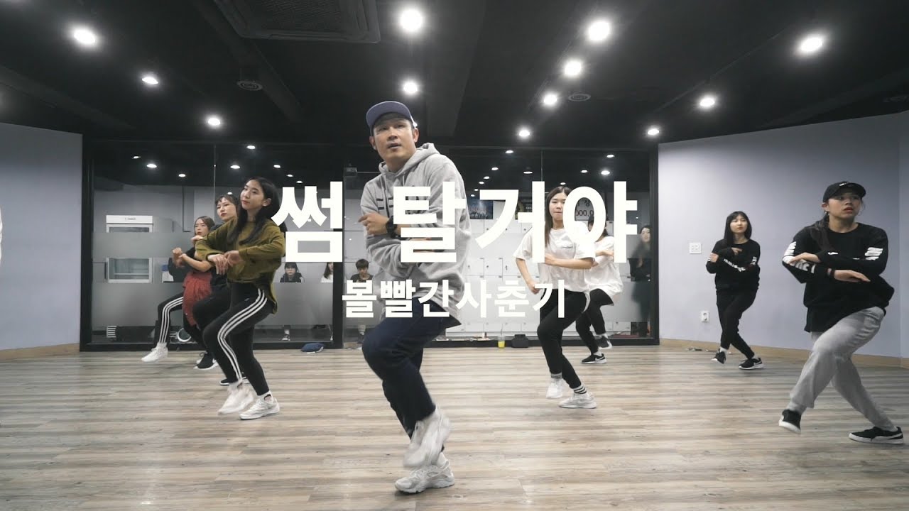 SO | 썸탈거야 - 볼빨간 사춘기 | E DANCE STUDIO | CHOREOGRAPHY CLASS | 이댄스학원 천호댄스 얼반댄스 E DANCE STUDIO - YouTube