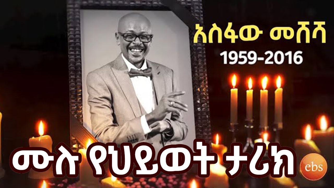 EBS TV ያልተሰሙ የአስፋው መሸሻ የህይወት ታሪኮች ebstv worldwide | አስፋው መሸሻ | እሁድን ...