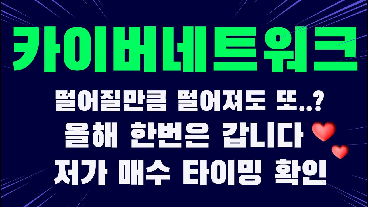 카이버네트워크 대응 떨어질만큼 떨어졌다올해 한번은 갑니다 저가 매수타이밍 호재 자세한 전망도 필수 확인하세요