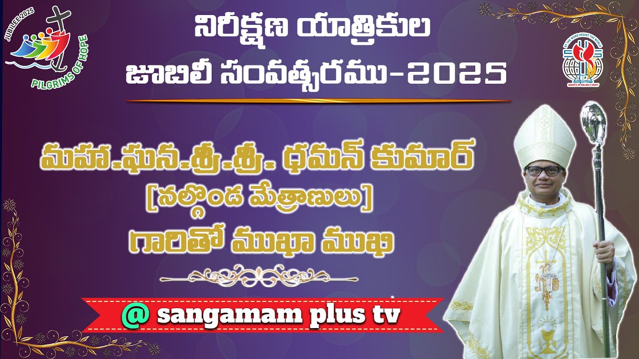 నిరీక్షణ యాత్రికుల - జూబిలీ - 2025 | ముఖా ముఖి | Most Rev Dr. Dhaman ...