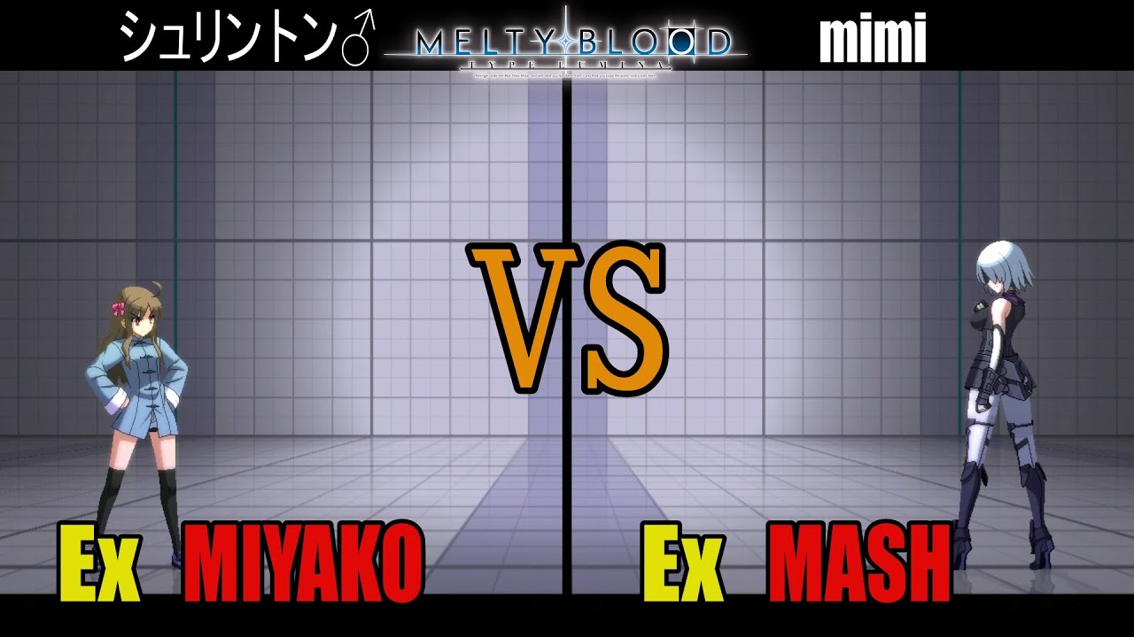【メルブラ】Ex 都古│MIYAKO vs Ex マシュ│MASH【MELTY BLOOD TYPE LUMINA】 - YouTube