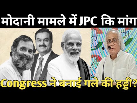 Modani मामले में JPC कि मांग, Congress ने बना दी गले की हड्डी? | Modi ...