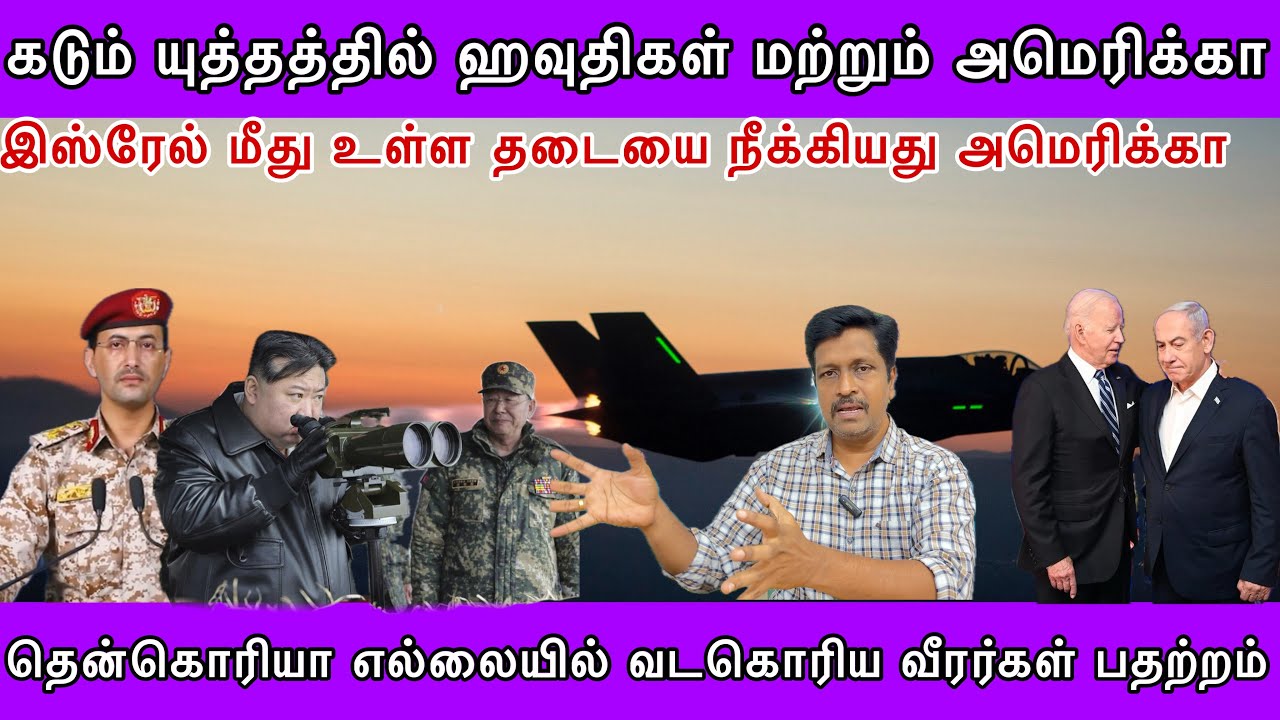 கடும் யுத்தத்தில் ஹவுதிகள் மற்றும் அமெரிக்கா I தென்கொரியா எல்லையில் வடகொரிய War பதற்றம் ...