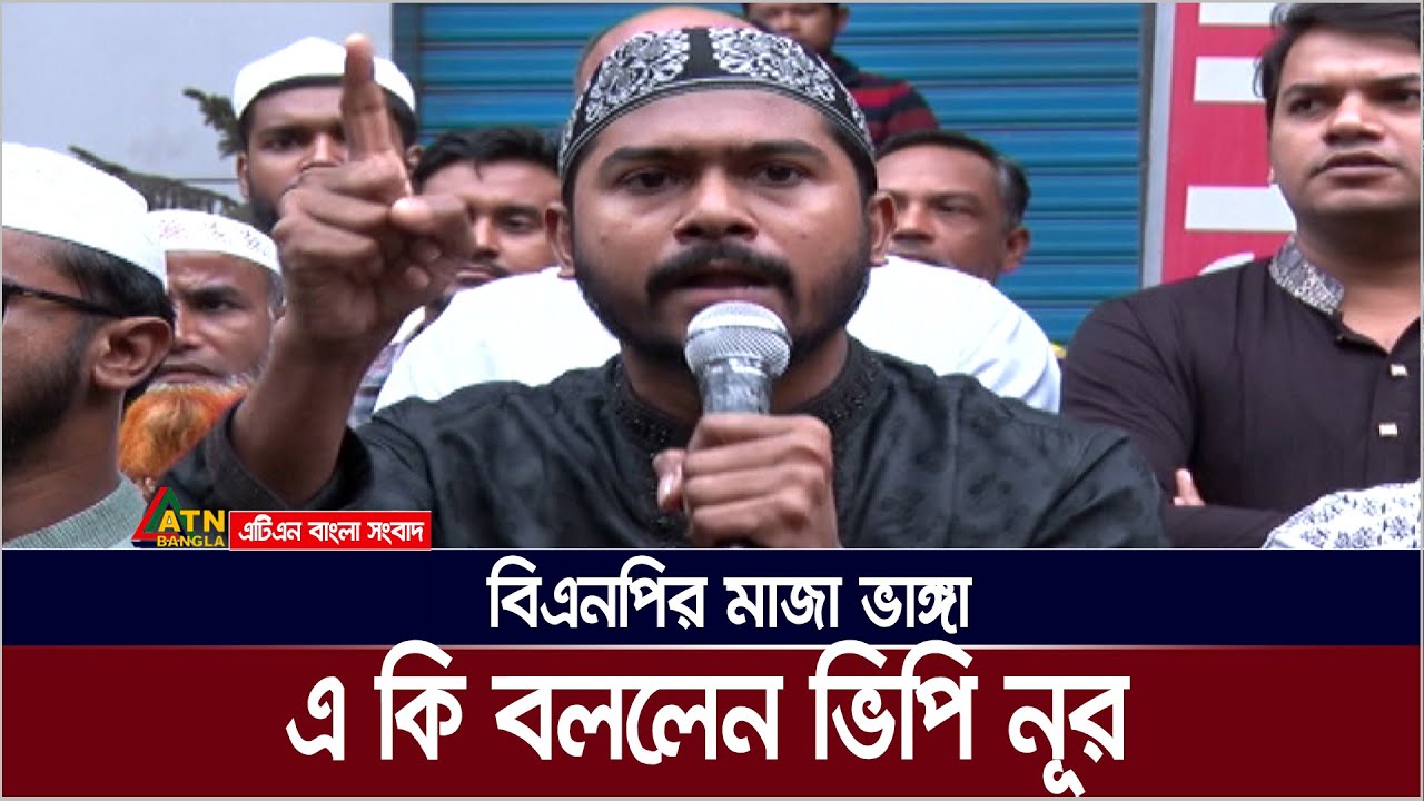 বিএনপির মাজা ভাঙ্গা নিয়ে কি বললেন ভিপি নূর। Nurul Haq Nur | VP Nur ...