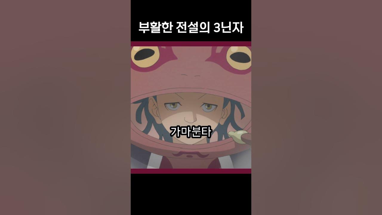 지라이야 오로치마루 츠나데 부활 나루토 보루토 Youtube