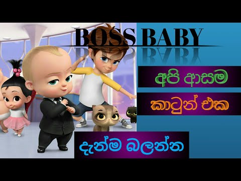THE BOSS BABY All Movie Clips + Trailer / SL SINAMA SOW