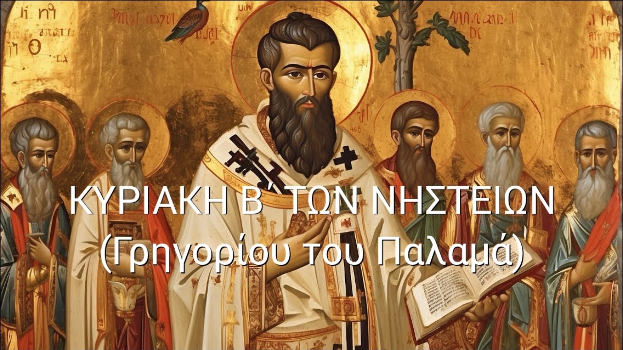️ ΟΡΘΡΟΣ ΚΑΙ ΘΕΙΑ ΛΕΙΤΟΥΡΓΙΑ - ΓΡΗΓΟΡΙΟΥ ΤΟΥ ΠΑΛΑΜΑ - YouTube