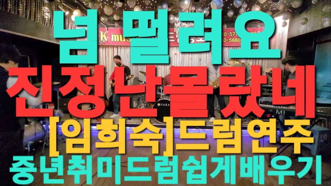 진정난몰랐네 임희숙 드럼 중년취미드럼쉽게배우기 악보없이드럼친다 초보드럼쉽게배우기 인천드럼학원 인천드럼동호회 인천드럼