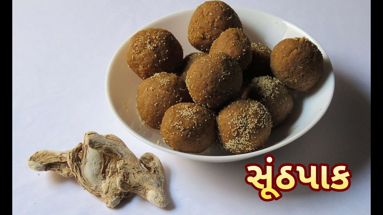 ગુજરાતી વસાણું સુંઠના લાડુ (સુંઠપાક) બનાવવાની રીત | Sunth Pak ...