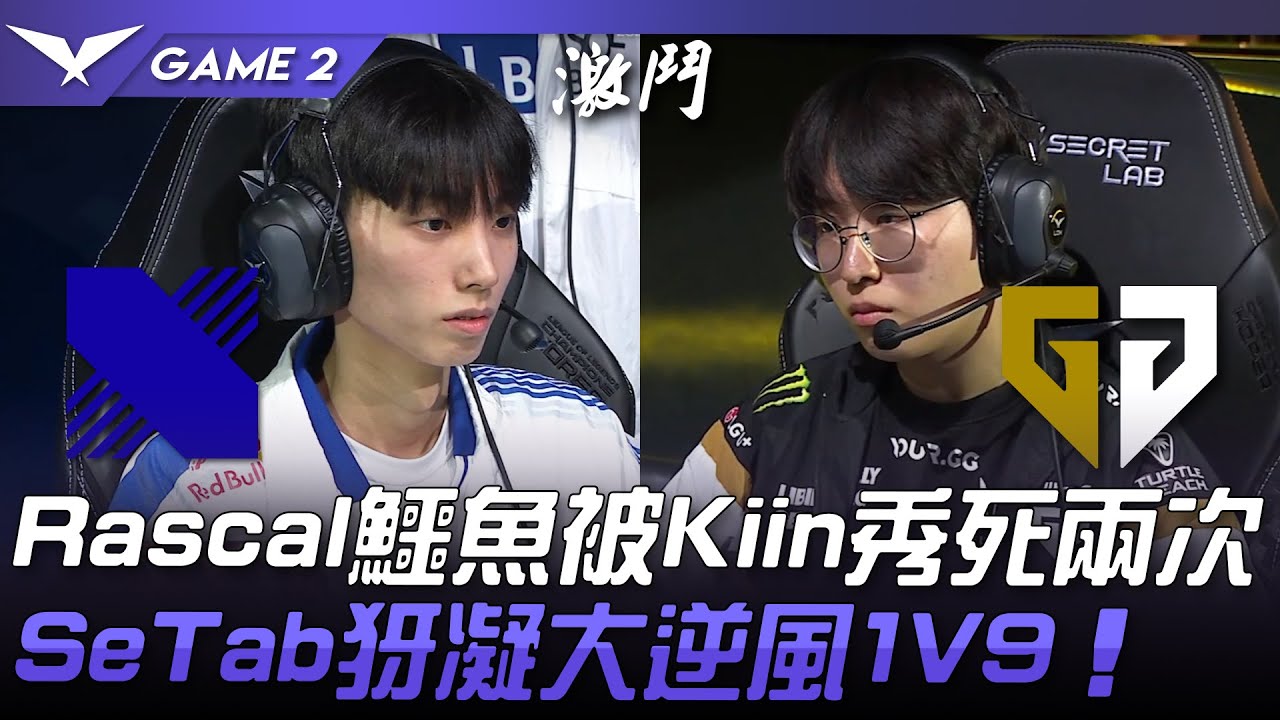 DRX vs GEN Rascal鱷魚被Kiin秀死兩次！SeTab犽凝大逆風1V9！Game 2 | 2024 LCK夏季賽 - YouTube