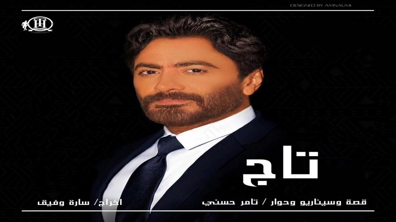 Tamer Hosny - film taj / تامر حسني - فيلم تاج - YouTube