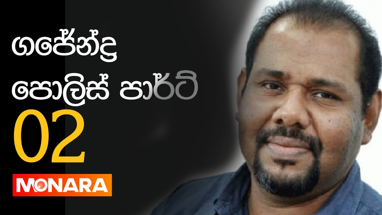 ගජේන්ද්‍ර පොලිස් පාර්ට් 02 || gajendra kumar ponnambalam || monara ...