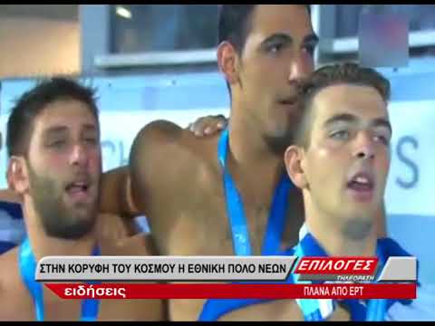 ΣΤΗΝ ΚΟΡΥΦΗ ΤΟΥ ΚΟΣΜΟΥ Η ΕΘΝΙΚΗ ΠΟΛΟ ΝΕΩΝ - YouTube