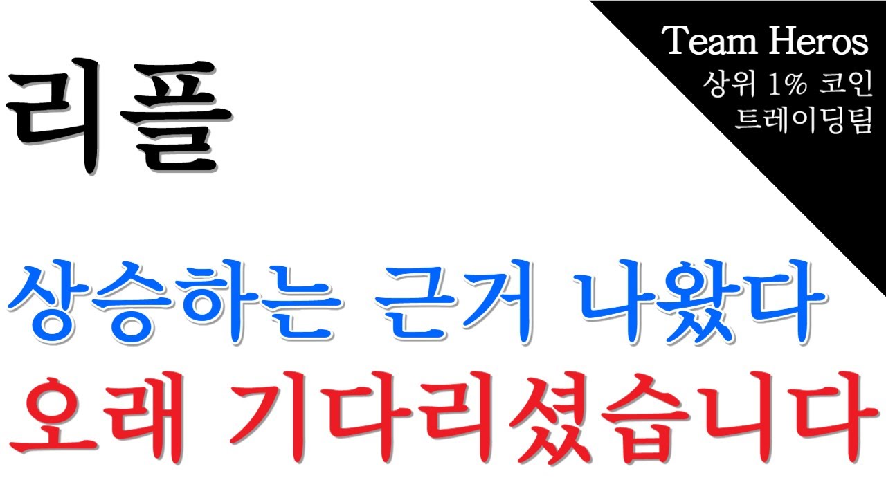 리플 상승하는 근거 나왔다 오래 기다리셨습니다 리플코인리플코인전망리플코인매수가리플코인리플코인비트코인리플코인전망