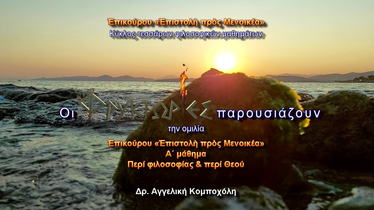 Επίκουρος, Επιστολή προς Μενοικέα. Α΄ μάθημα: Περί φιλοσοφίας & περί ...