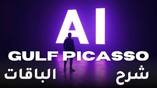 شرح باقات موقع بيكاسو الخليج | تعرف على أسعار وخدمات Gulf Picasso بالتفصيل
