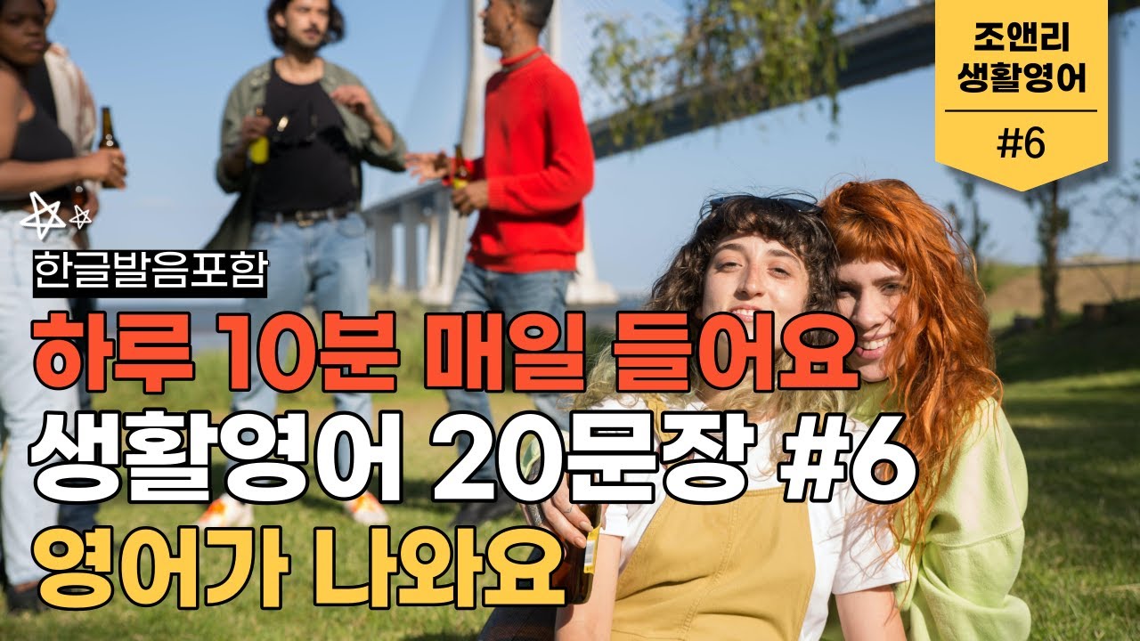 #6ㅣ짧고 간단한 일상영어 / 생활영어 20문장 /가볍게 공부해요 /American Daily Life English with ...