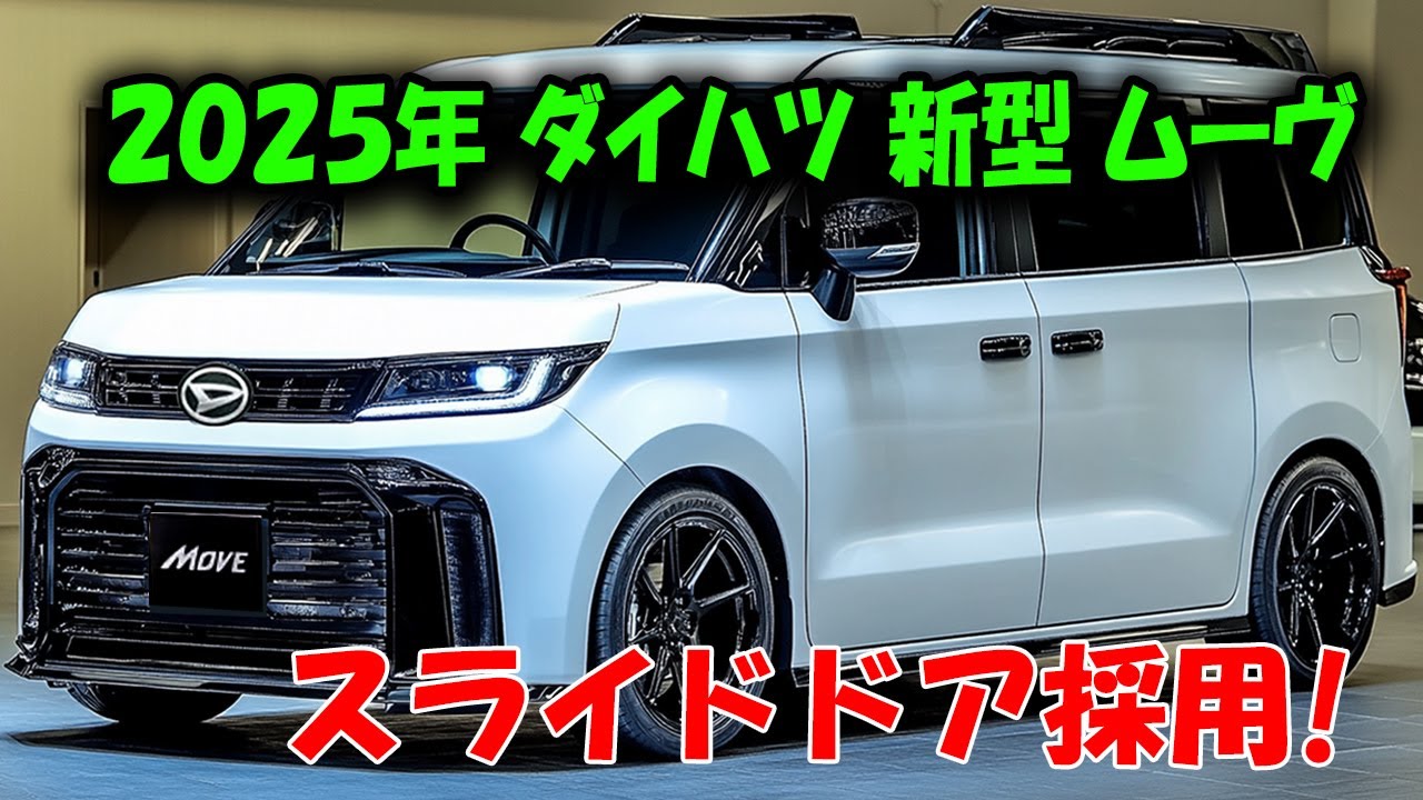 ダイハツ新型ムーヴ2025年登場！スライドドアと最新技術で軽自動車市場を席巻する進化！ - YouTube