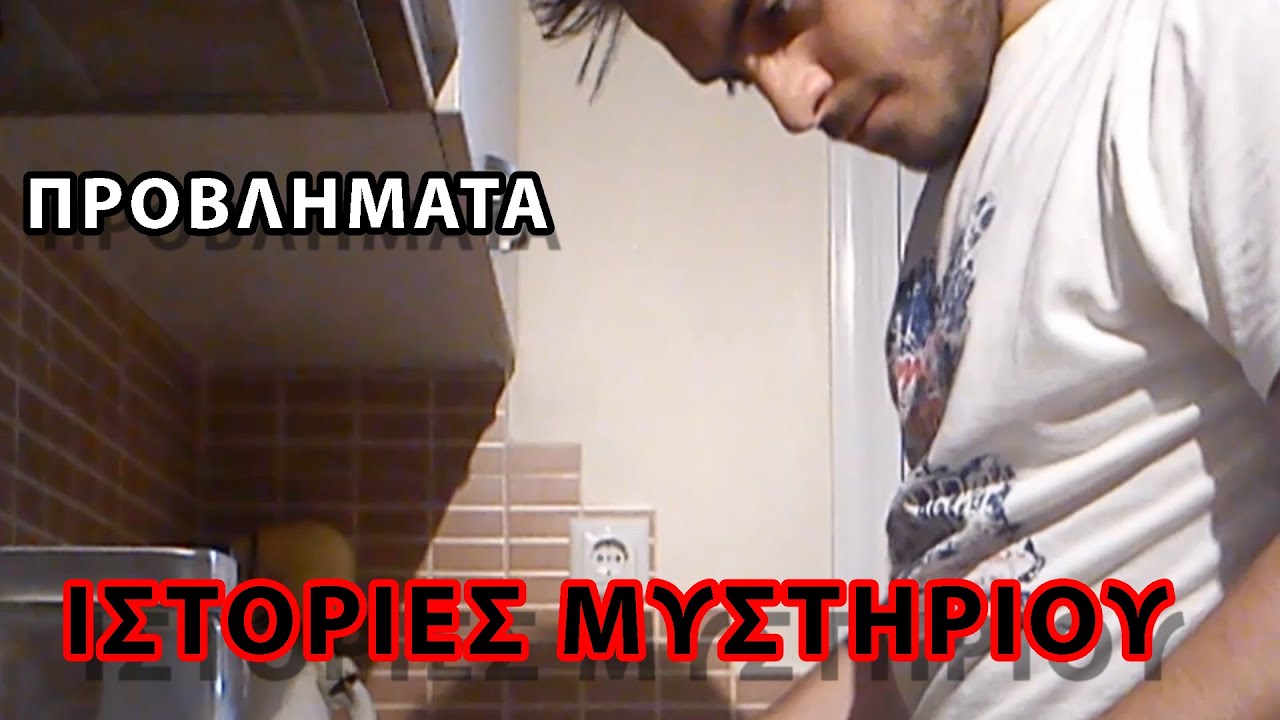 ΙΣΤΟΡΙΕΣ ΜΥΣΤΗΡΙΟΥ - ΠΡΟΒΛΗΜΑΤΑ - YouTube