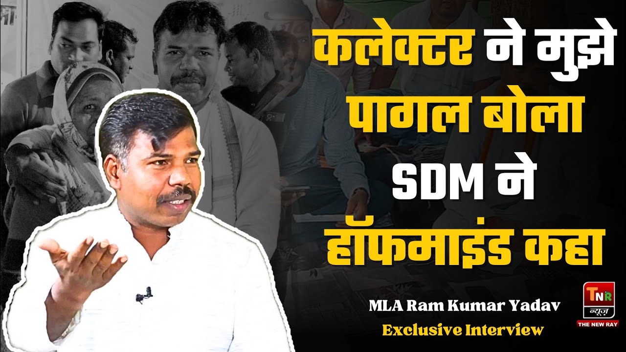 SDM ने भी हॉफमाइंड कहा मुझे | MLA Ram Kumar Yadav | Exclusive Interview ...