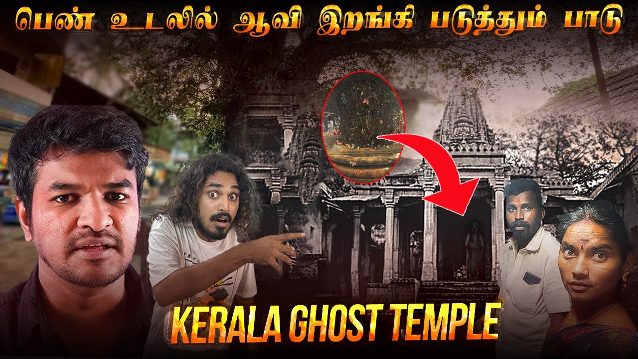 Chottanikkara Ghost Temple சோட்டாணிக்கரை அம்மனின் ரகசியங்கள்! Tamil அனைவரும் பார்க்க வேண்டிய ...