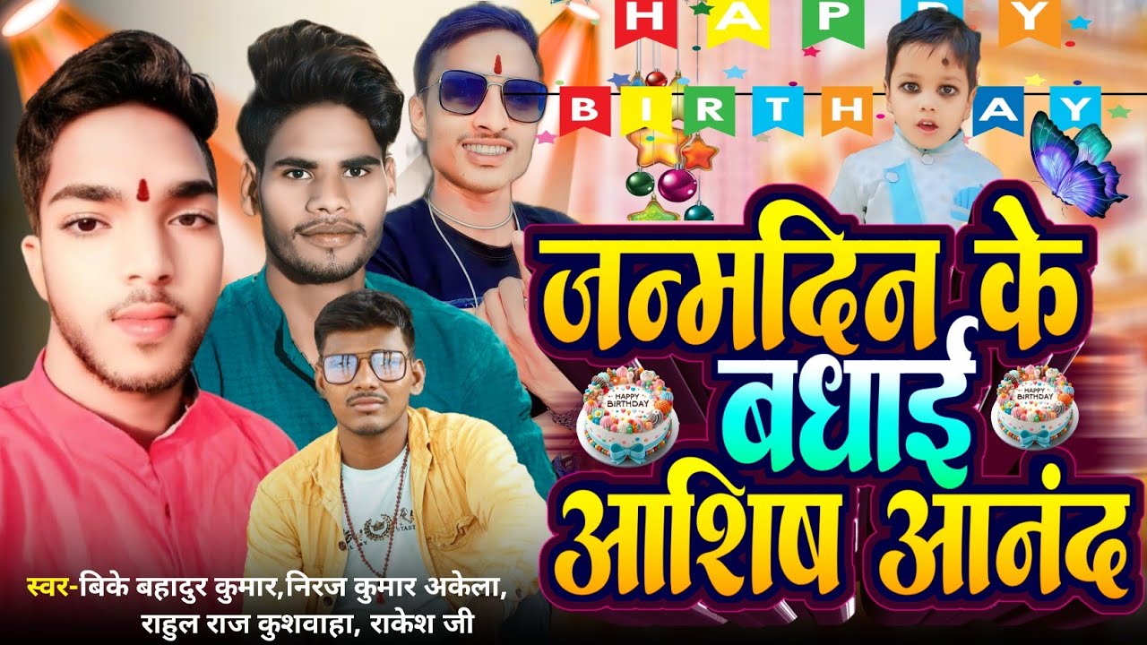 जन्मदिन की बधाई #आशीष बाबू हो|Happy Birthday #Ashish Babu |Bk Bahadur ...
