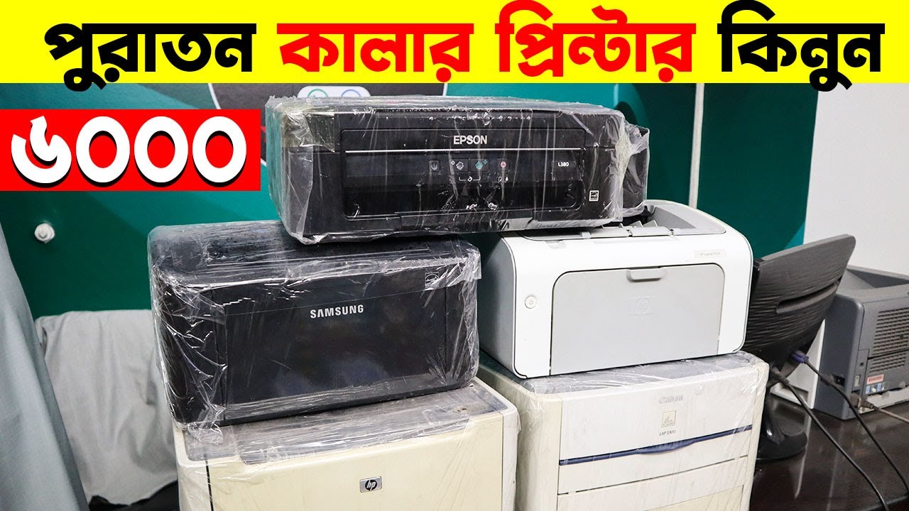 কমে দামে🔥 Color Printer কিনুন | Printer Price In bd HP/Canon/Brother ...