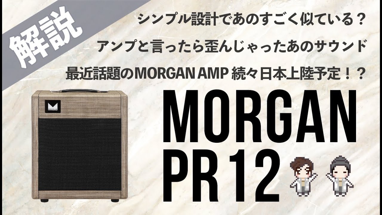 【音検証】 MORGAN PR12 - YouTube