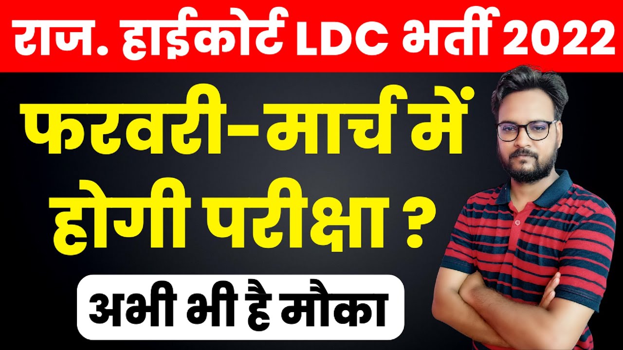 Rajasthan HighCourt LDC Exam 2022 | फरवरी-मार्च में होगी परीक्षा ...