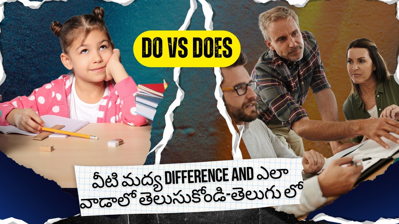 Do’ Vs ‘Does’ - వీటి మద్య difference and ఎలా వాడాలో తెలుసుకోండి తెలుగు లో!" - YouTube
