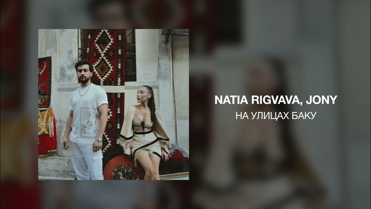 Natia Rigvava, JONY - На улицах Баку - YouTube